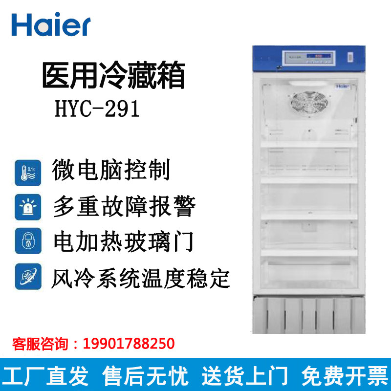 海尔医用冷藏箱HYC-291/410，药品安全守护者如何选择？-冷藏盒/冷藏箱/冷藏包-淘宝好物网