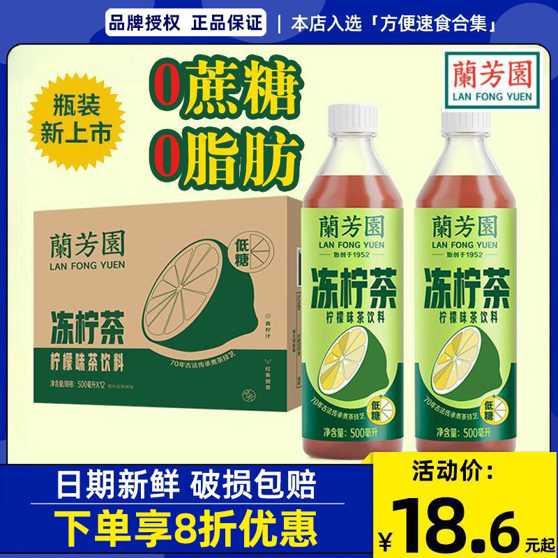 兰芳园0蔗糖港式冻柠茶500ml*12瓶 瓶装柠檬茶囤货装饮料整箱-Taobao