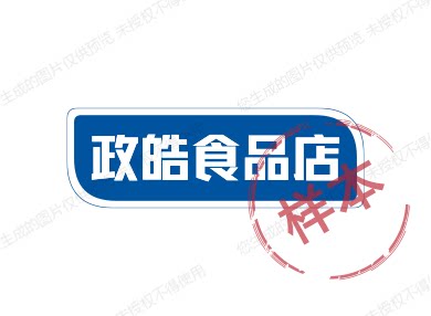 政皓食品店