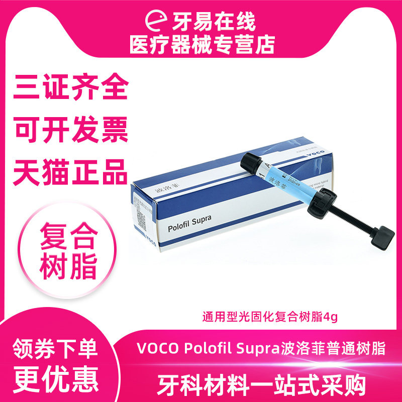 VOCO Polofil Supra：牙齿修复的“隐形魔术师”-6863口腔科材料-淘宝好物网