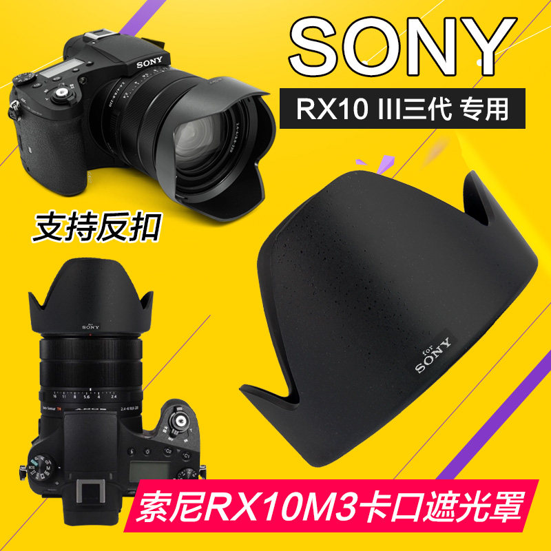 索尼RX10 M3卡口遮光罩，摄影小白也能玩转的专业装备？-遮光罩-淘宝好物网