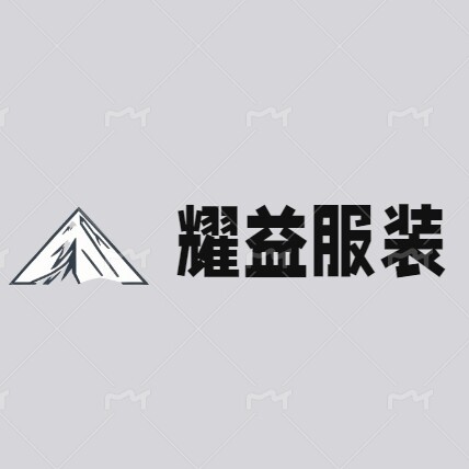 耀益户外服装企业店