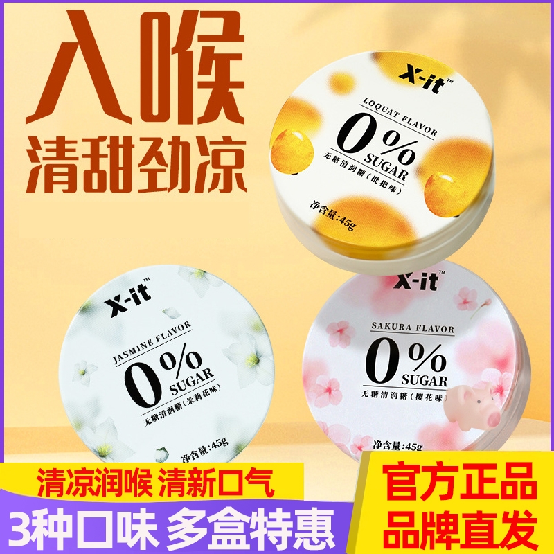 I‘MINT&X-it无蔗糖清润糖45g樱花味枇杷茉莉花味呵护嗓音清新口-Taobao