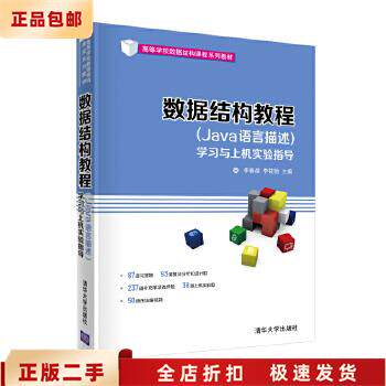 📚揭秘！李春葆《数据结构教程》Java版：程序员的进阶秘籍🔑-英语学习方法-淘宝好物网