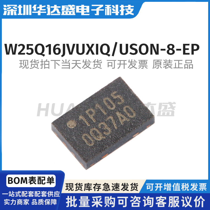 W25Q16JVUXIQ USON-8-EP：16M-bit串行快閃記憶體芯片，性能與穩定兼備！