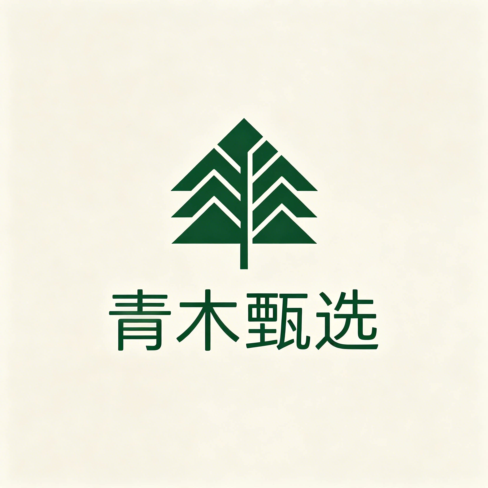 青木甄选