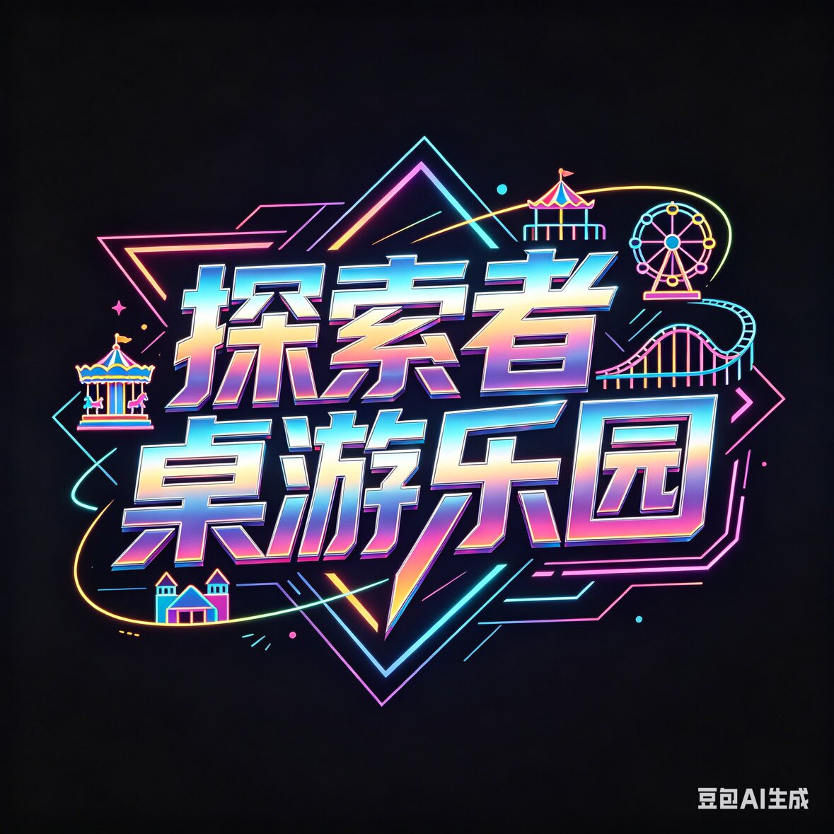 探索者桌游乐园