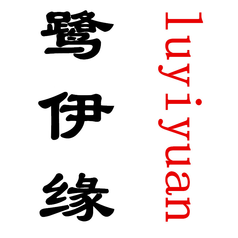 鹭伊缘旗舰店