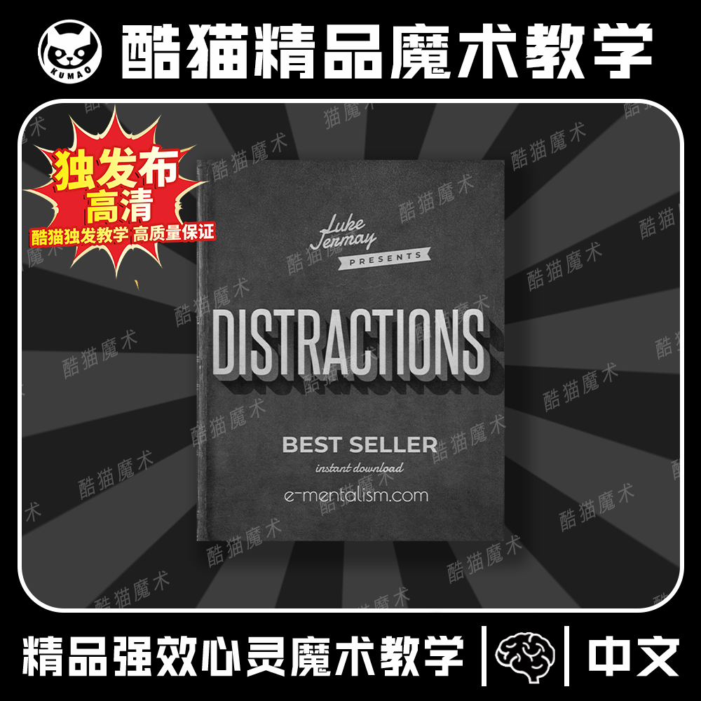 心灵魔术教学Luke Jermay - DISTRACTIONS：揭秘大师级表演背后的秘密！-魔术教学-淘宝好物网