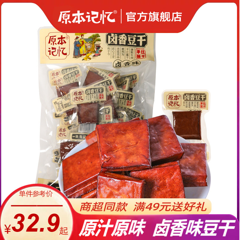 原本記憶平江滷香味豆乾原味醬幹380g湖南特產辦公室解饞小零食-Taobao