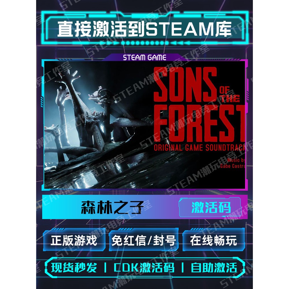 如何获取并激活【steam正版】森林之子激活码CDKey正版cdk国区生存游戏全球入库_steam游戏_淘宝游戏网