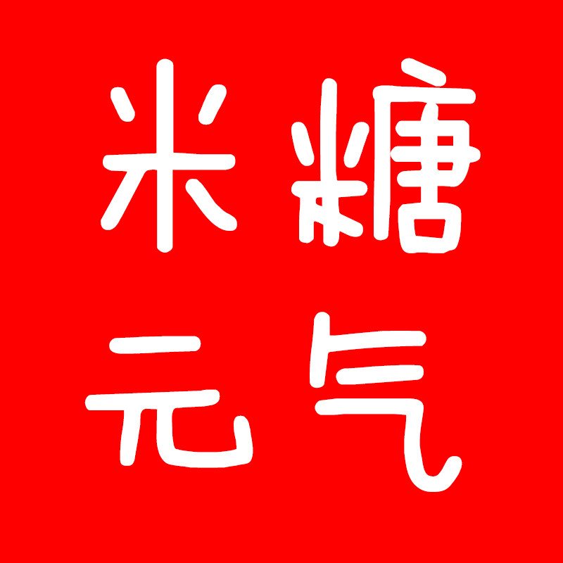 米糖元气
