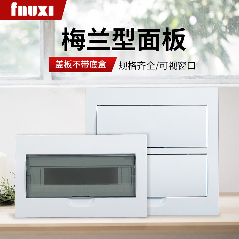Distribution box cover Household luxury Melan type circuit box panel fire insulation protection ...