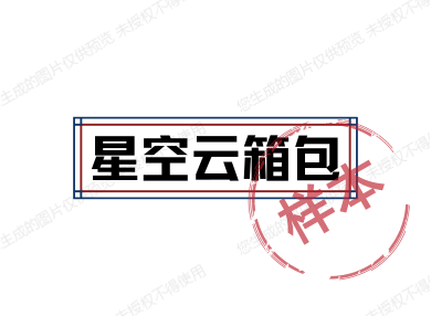 星空云箱包
