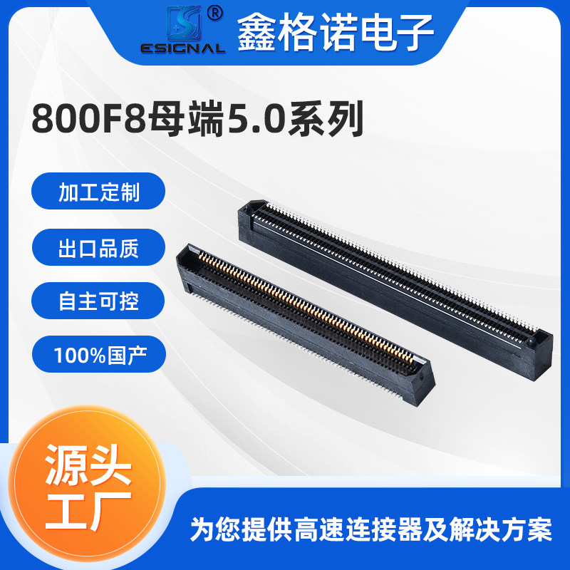 板对板国产高速连接器800F08-150V05G10T合高7-12MM厂家现货供应