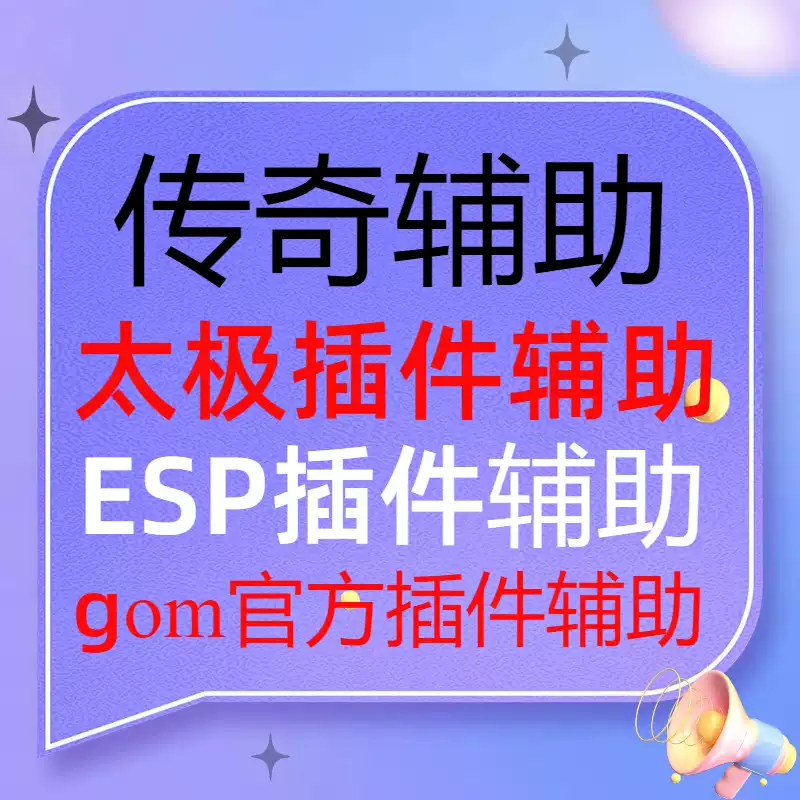传奇辅助esp插件锁人gom加速gee审判长城加速多倍攻过检测定制PK
