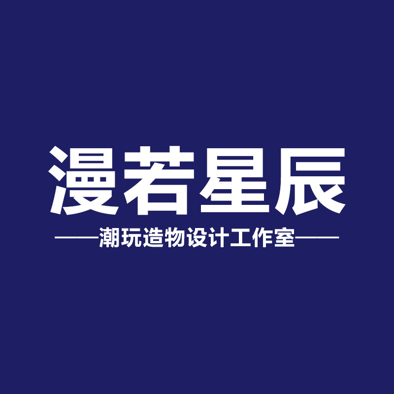 漫若星辰原创潮玩