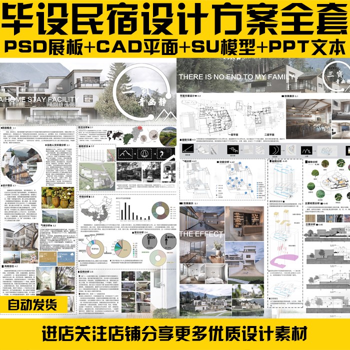 PS57民宿设计方案全套建筑室内作品A0展板CAD平面SU模型PPT文本-Taobao