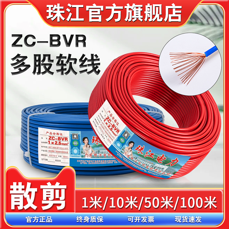 珠江电线电缆官方旗舰店BVR1/2.5/4/6平方多股软国标纯铜家装家用-Taobao