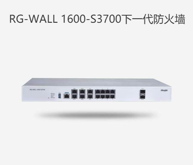 锐捷 RG-WALL 1600-S3700全新下一代防火墙 中小型企业高性能undefined