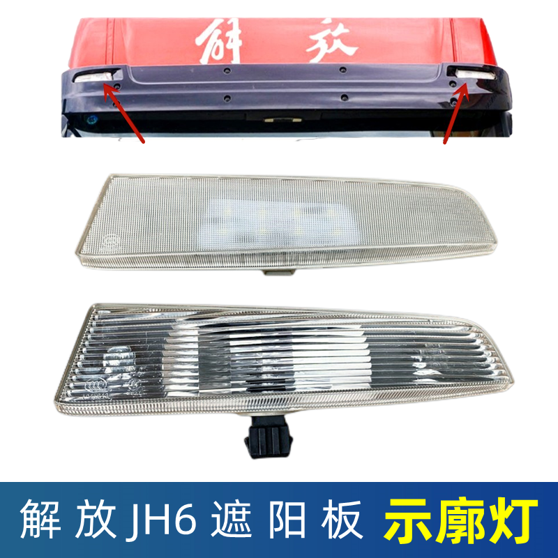 解放JH6悍V龙V2.0行车灯LED灯泡车顶灯遮阳罩灯轮廓灯示宽灯边灯：卡车界的“光之战士”来了！-拉货灯-淘宝好物网