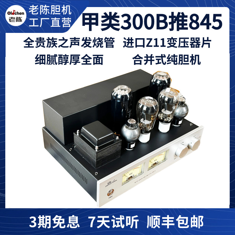 老陳膽機LC-05 300B推845純膽機 甲類單端HIFI電子管功放 大功率膽音響