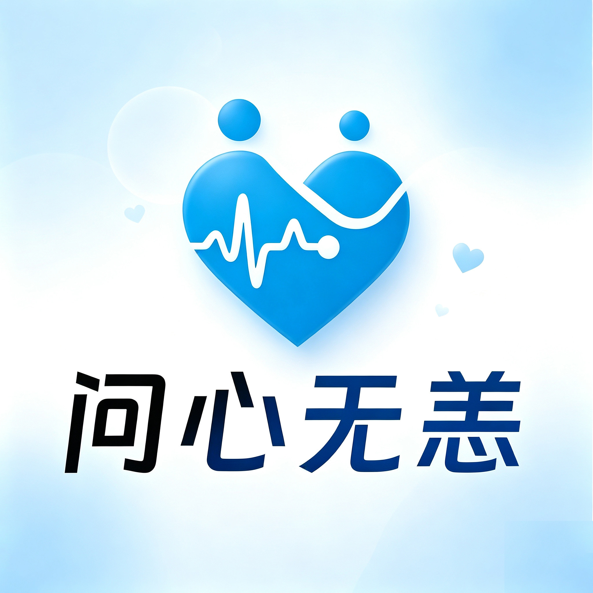 问心无恙旗舰店