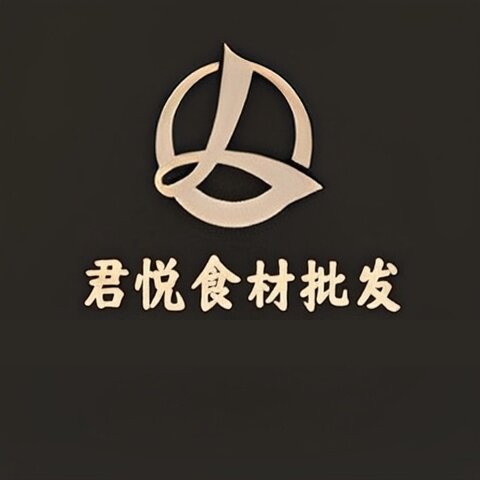君悦食材批发