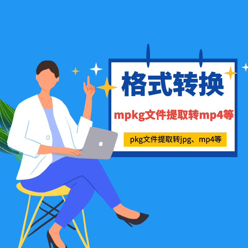 格式转换MPKG、PKG文件提取转MP4、JPG等