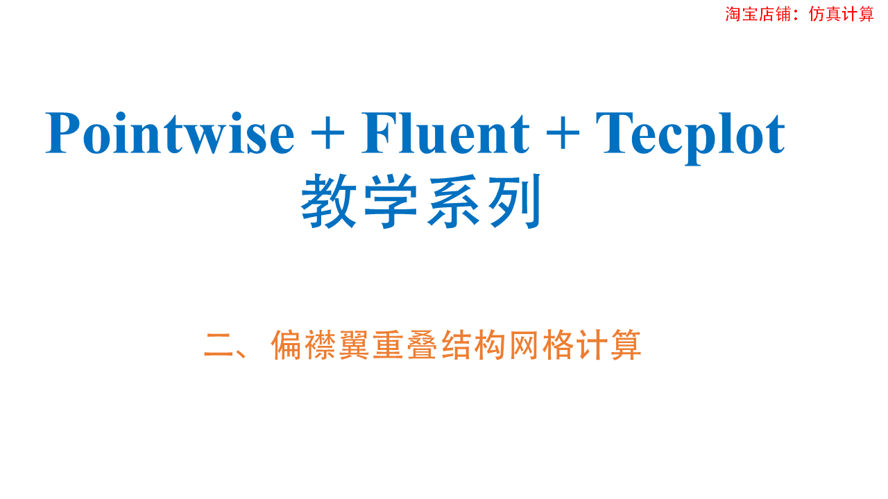 Pointwise+Fluent+Tecplot教学系列-偏襟翼结构重叠网格计算-Taobao