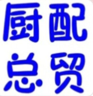 居家厨配总贸