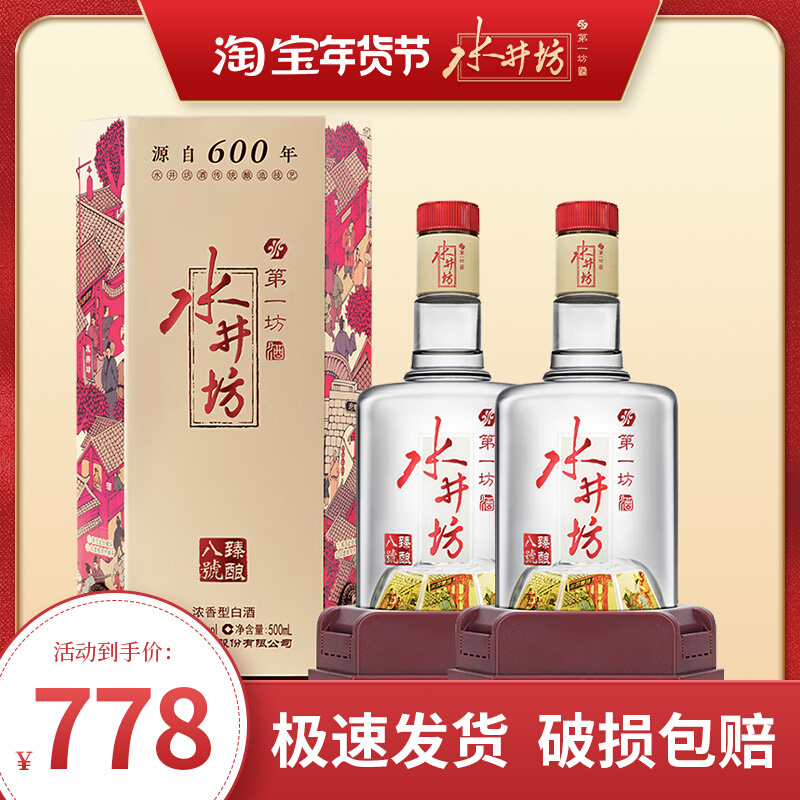 水井坊臻酿八号52度浓香型白酒500ml2瓶水井坊官方旗舰店送礼盒装-淘宝网【降价监控 价格走势 历史价格】 - 一起惠神价网_178hui.com