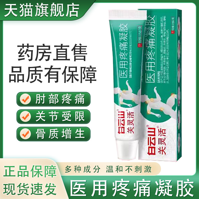 白云山关灵活医用疼痛凝胶网球肘手指腱鞘炎肩周关节颈椎9ik
