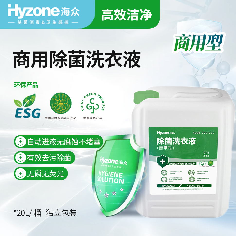 洗衣液去汗渍神器 Hyzone海众商用除菌液🧼💪-浓缩洗衣液-淘宝好物网