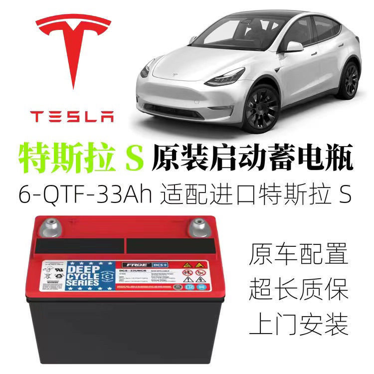 福瑞達特斯拉Model S X專用進口原裝蓄電瓶低壓電池FRDE正品T33