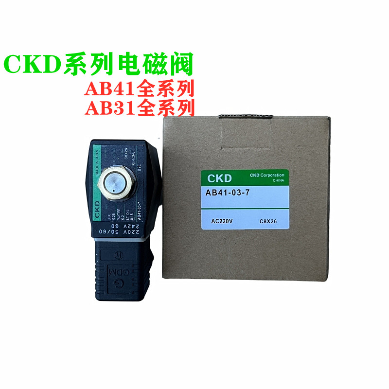 CKD电磁阀AB41-03-2 AB41-02/3/4/5/6/7-02E/02H//02GAC220VDC24V - 送码网