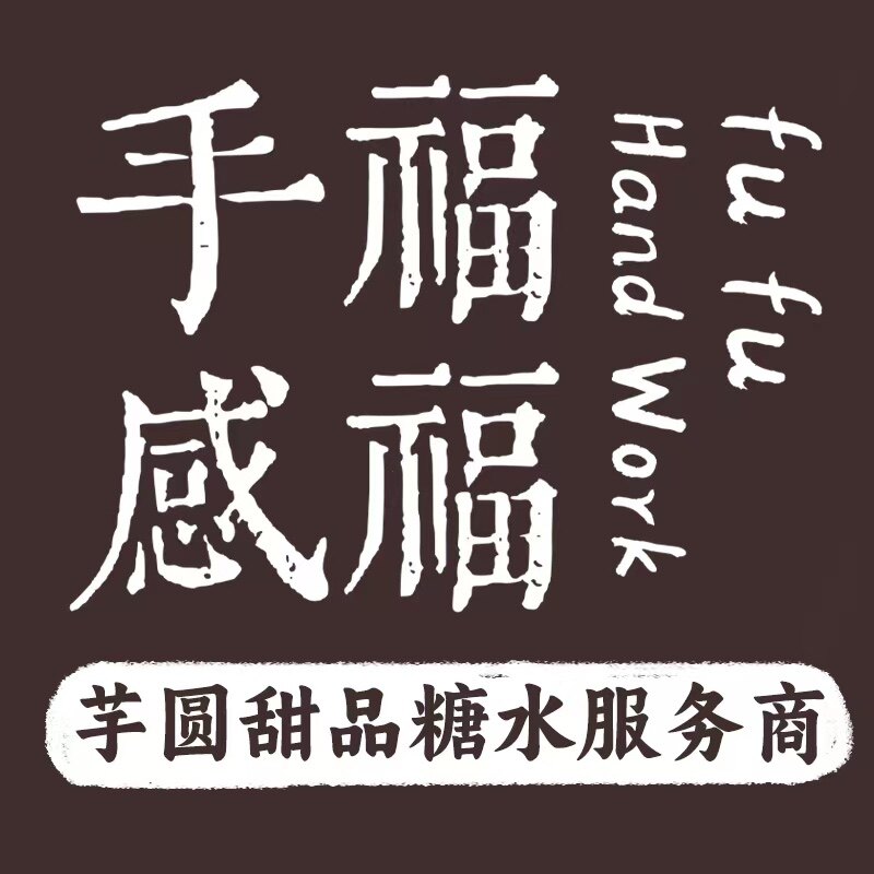 福福手感芋圆甜品糖水服务商