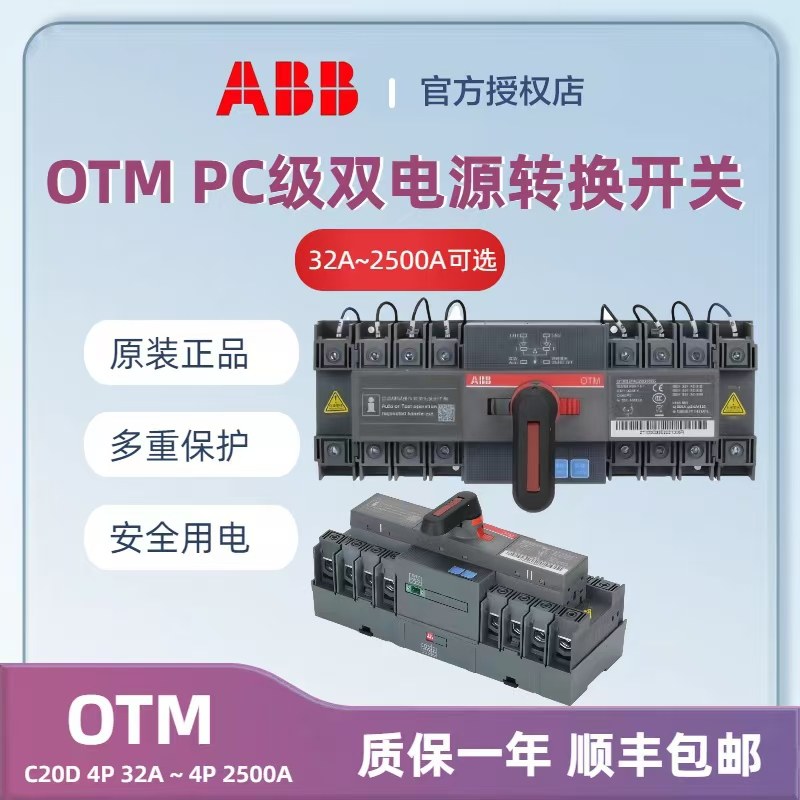 ABB双电源自动转换开关OTM C20D：电力守护神，家庭安全新选择！-隔离开关-淘宝好物网