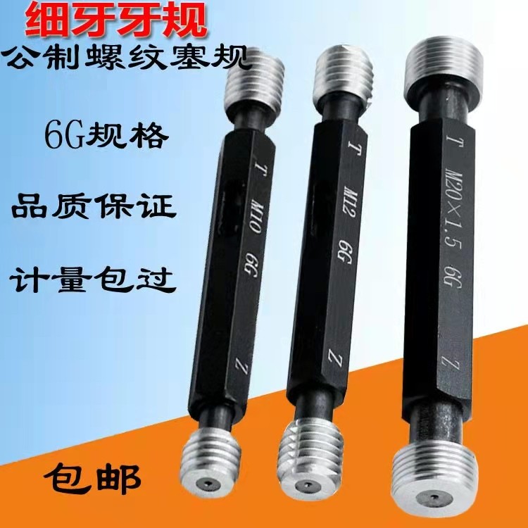 6G细牙公制镀前内螺纹塞规量规/牙规/通止规M1 M2 M3 M4 M5 - M38