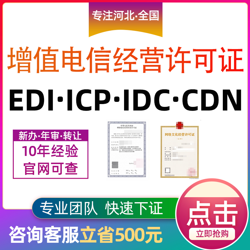 河北EDI SP ICP经营许可证：石家庄增值电信业务许可证申请全攻略-ICPEDI-淘宝好物网