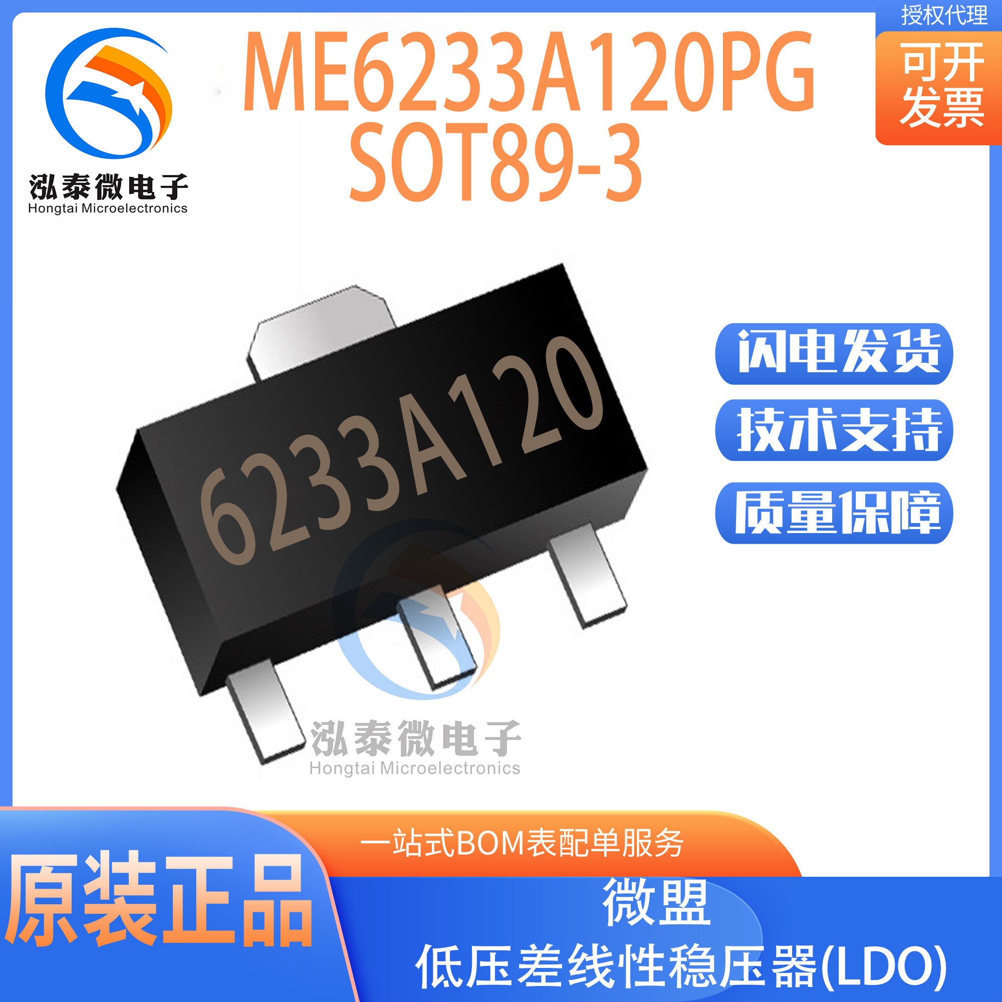 微盟ME6233A120PG低功耗高精度稳压IC SOT89-3封装