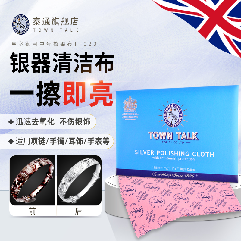 TownTalk英国泰通擦银布洗银水925纯银首饰清洁保养去氧化抛光布-Taobao Malaysia