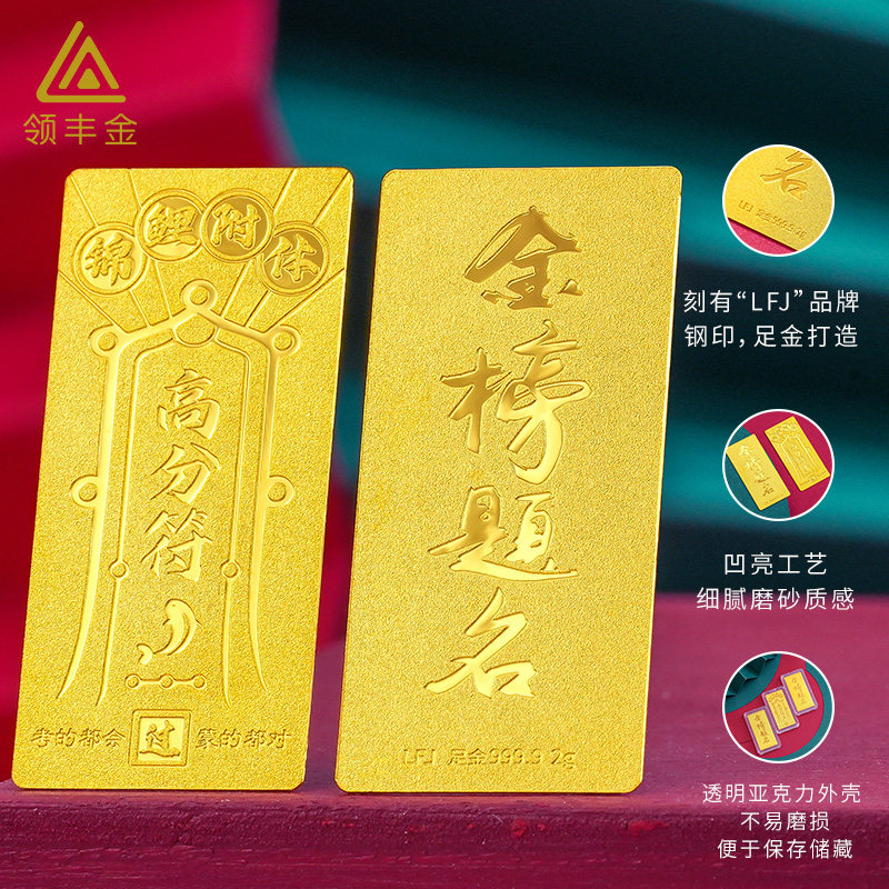 领丰金足金9999金榜题名金条：高考季必备的幸运符与投资佳品！-计价金条-淘宝好物网