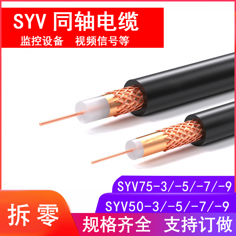 揭秘视频同轴电缆SYV75-3/-5/-7/-9，你真的了解它吗？-视频线-淘宝好物网