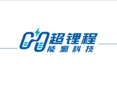 超锂程能源科技有限公司企业店
