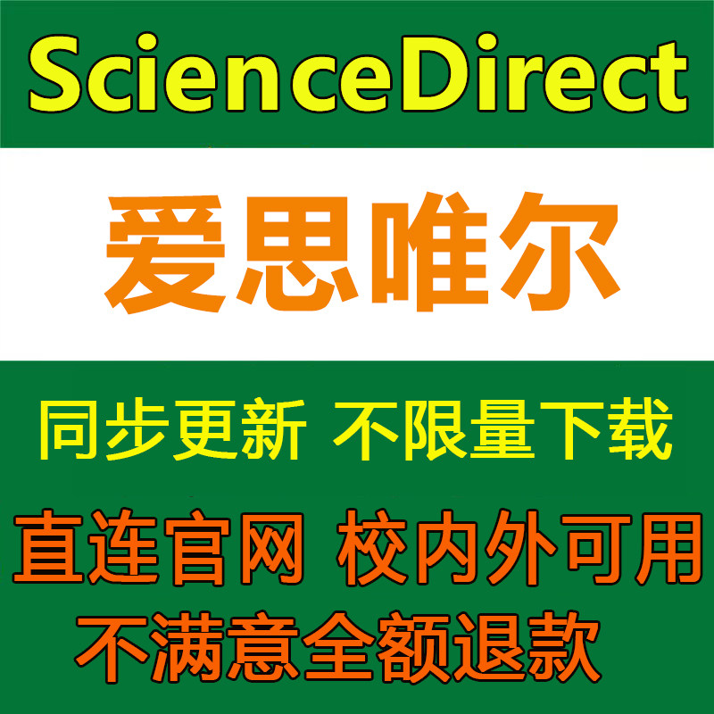 ScienceDirect爱思唯尔数据库！外文文献下载神器，学术党闭眼冲！-文章-淘宝好物网