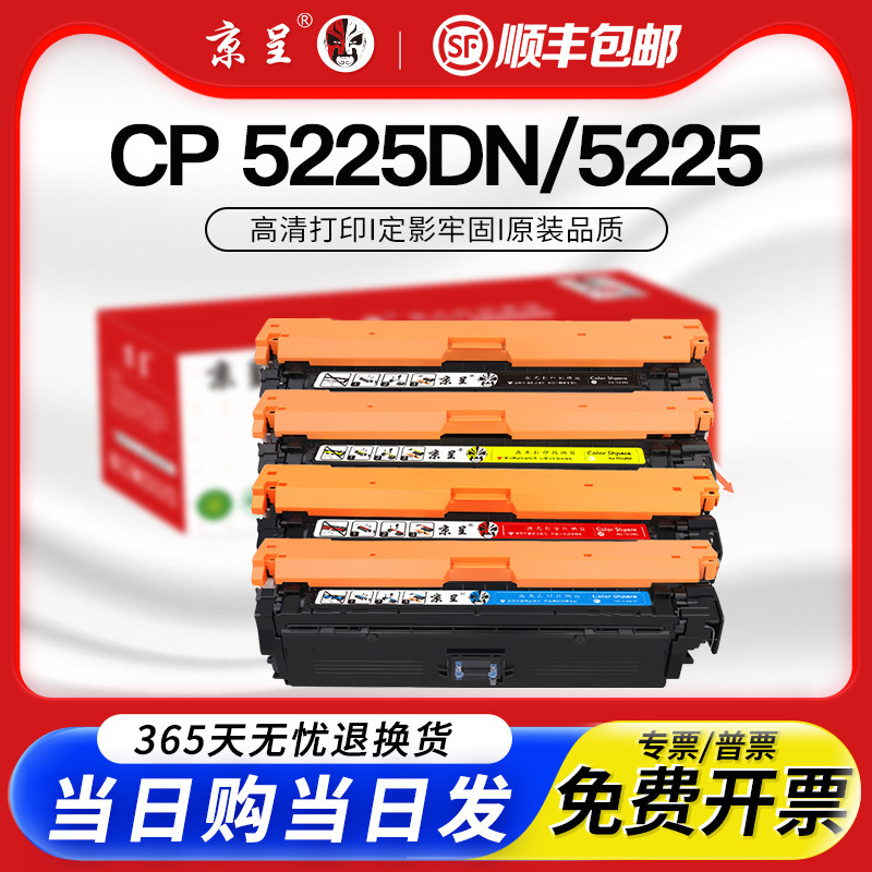 京呈适用惠普CP5225硒鼓CE740A 307A粉盒LaserJet 5225n 5220打印机墨盒 佳能LBP9100 9500CDN ...