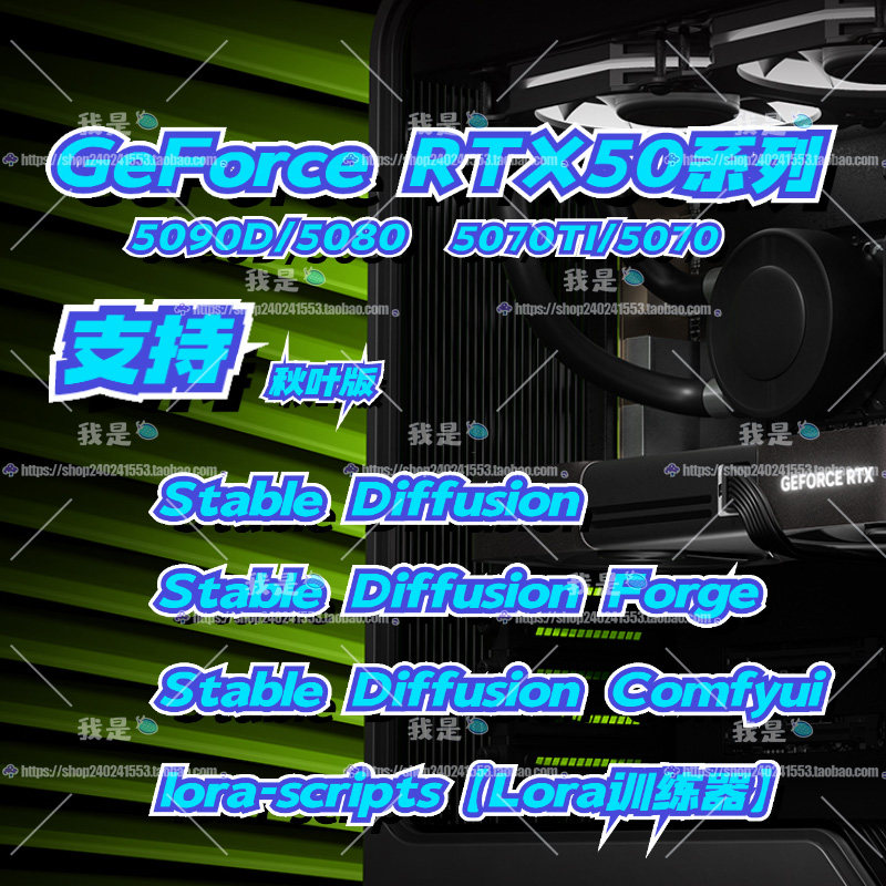 秋叶SD丹炉支援50系列显卡AI绘图服务 含Forge与Lora-scripts远端安装