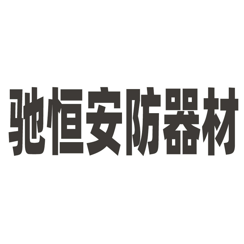 驰恒安防器材