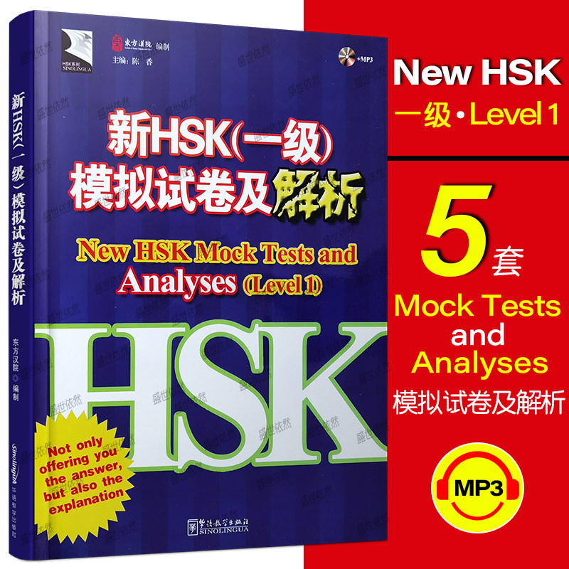 正版/新HSK一级模拟试卷及解析(附音频)New HSK Mock Tests and Analyses Level1新汉语水平考试模拟试题集 ...